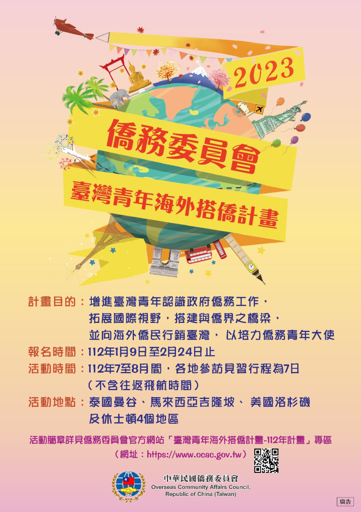2023 OCAC Build-up Programs for Overseas Taiwanese Youth. (「臺灣青年海外搭僑計畫」)