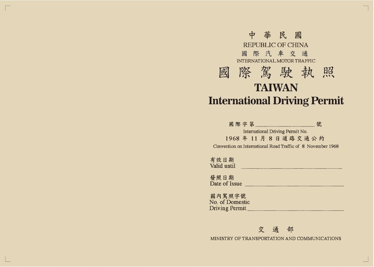 我交通部規劃自本(111)年7月1日起核發加註 「TAIWAN」之新版國際駕照 - 駐杜拜臺北商務辦事處 The Commercial ...